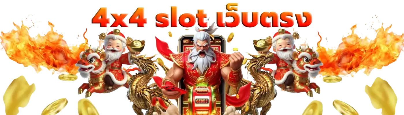 4x4 slot เว็บตรง แหล่งรวมเกมยอดฮิต